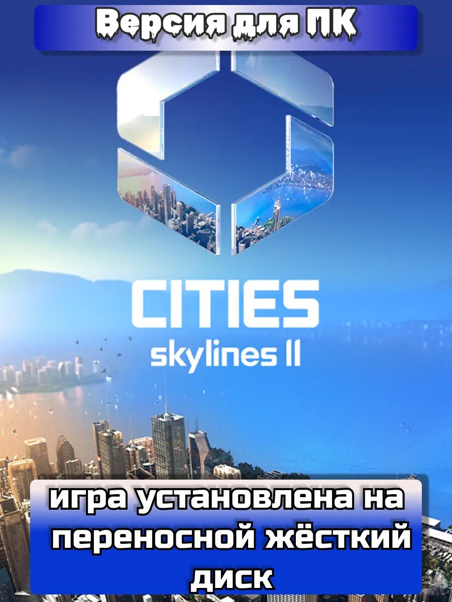Cities: Skylines II для ПК