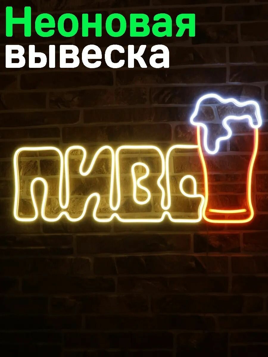 Неоновая вывеска Пиво, ночник 50х30CM