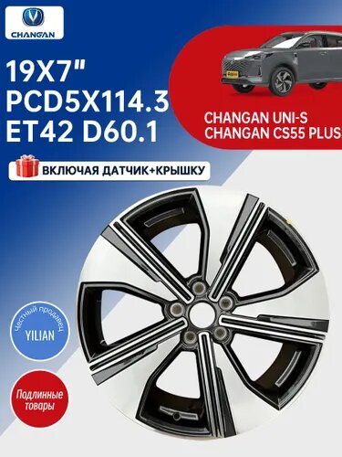 Changan CHANGAN UNI-S R19 Колесный диск (cs55plus)(включая датчик + крышку) Колесный диск 19x7" PCD5х114.3 ET42 D60.1