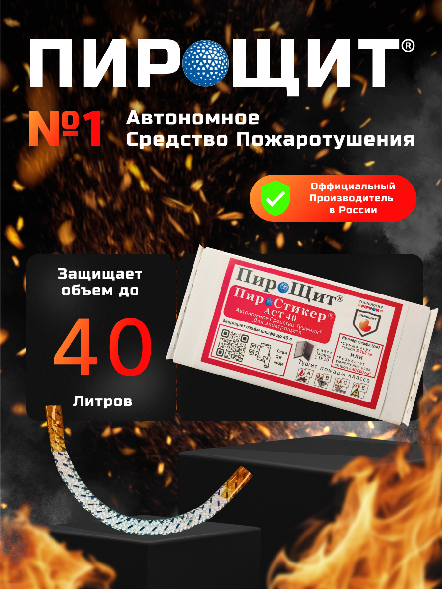 ПироСтикер АСТ 40, Автономное Устройство Пожаротушения , технология FIPRON (фипрон) защищает объём до 40 литров, IP20