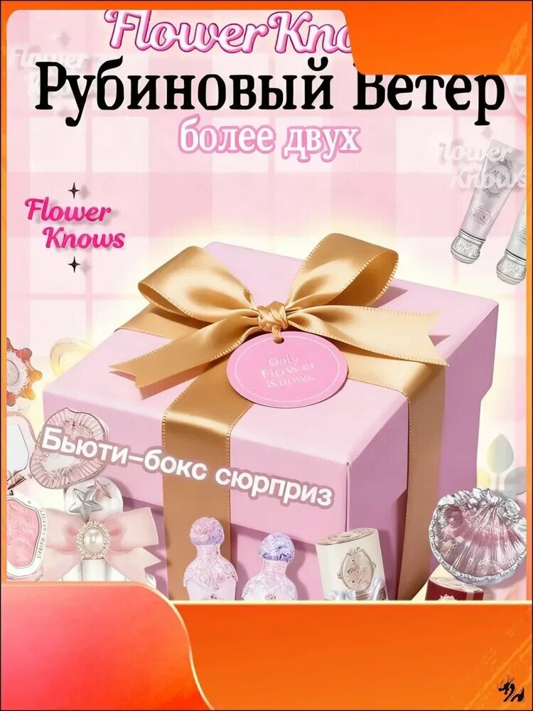 Эксклюзивный косметический набор Lucky Bag от Flower Knows и 3ce с минимум двумя бестселлерами