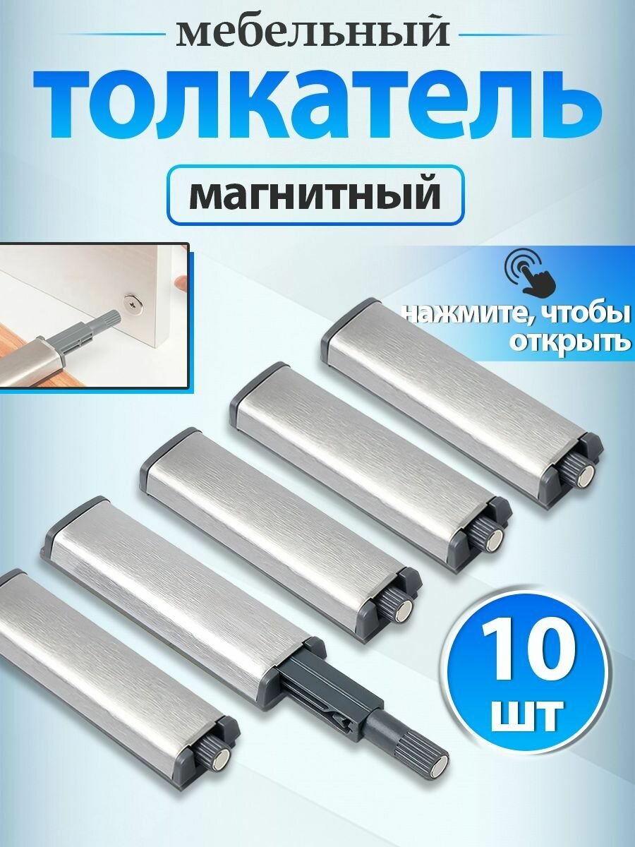 Магнитный толкатель для мебели Push-to-open 80×20×10 мм — толкатель без ручек для шкафов, ящиков, кухни и комодов