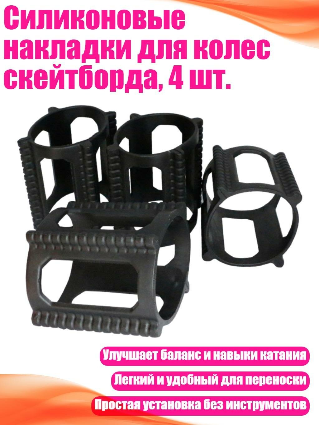 Силиконовые накладки для колес скейтборда, 4 шт, Черный