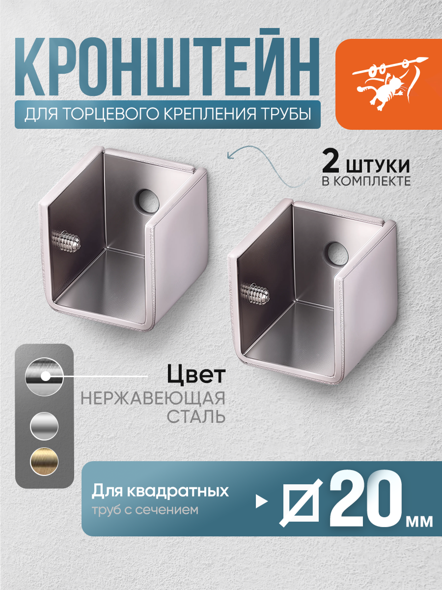 Кронштейн OLEXDECO «Боковой открытый квадро 20х20» Нержавеющая сталь, 2 шт.