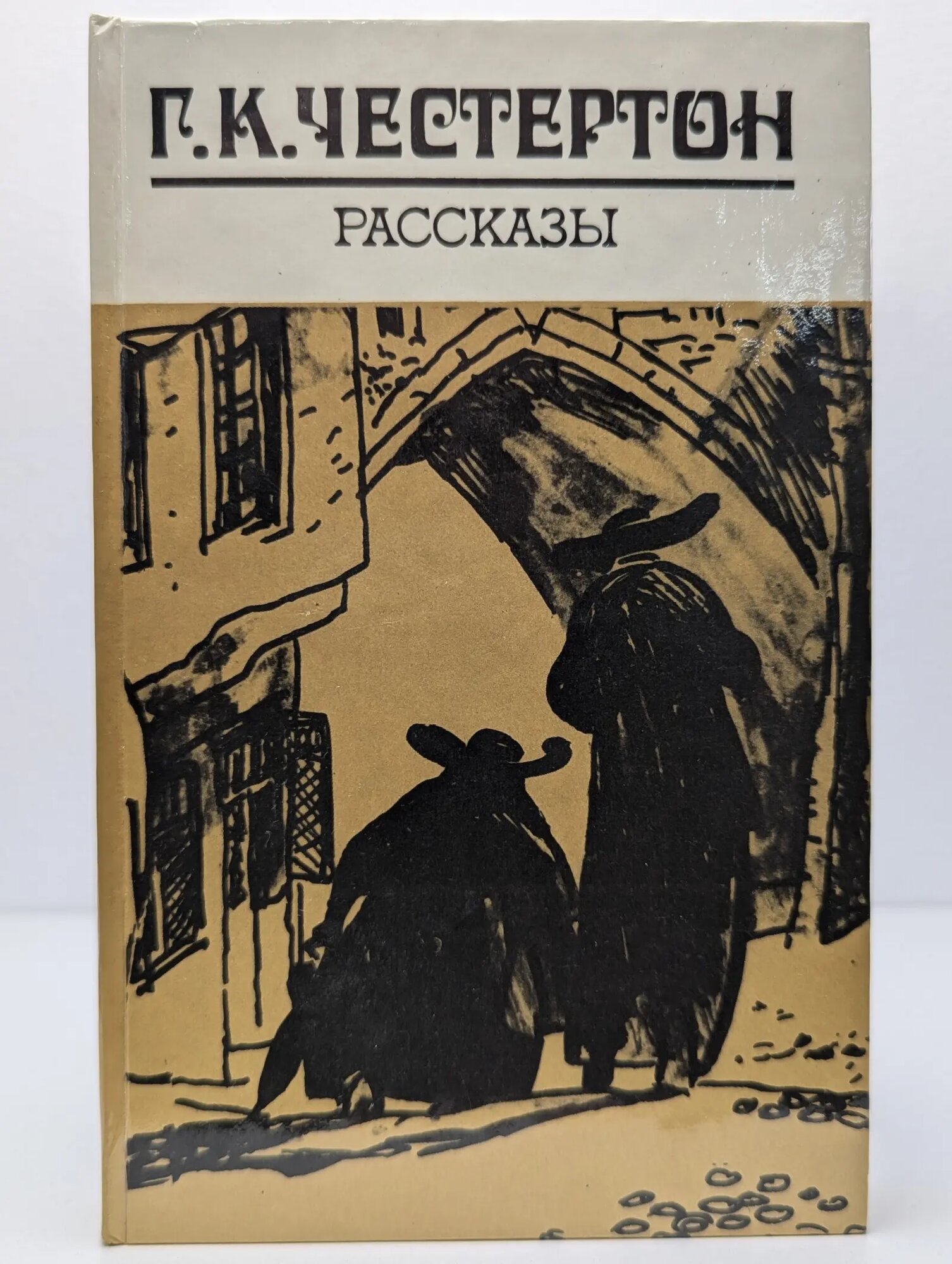 Г. К. Честертон. Рассказы Честертон Гилберт Кит 1981