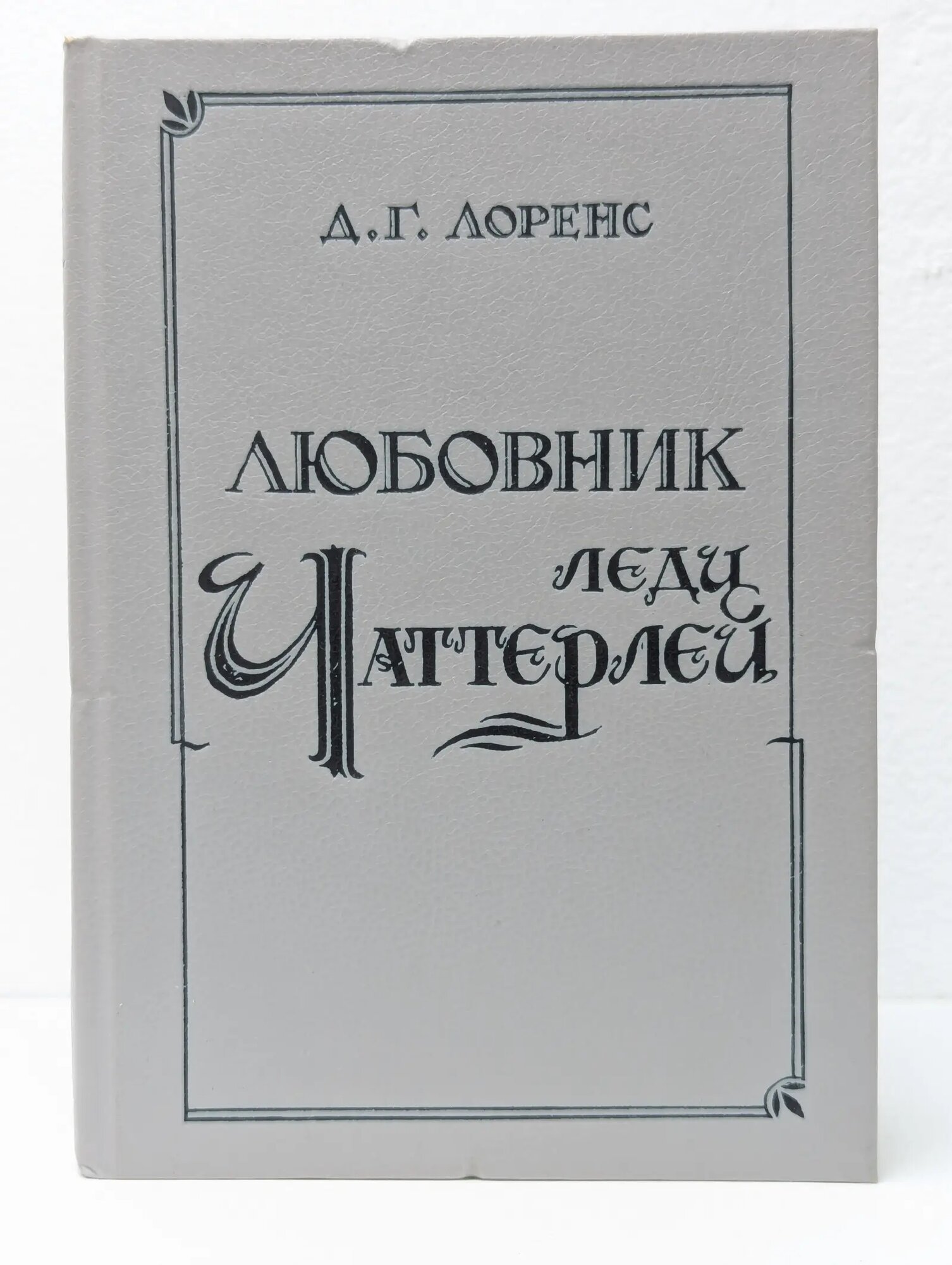Любовник леди Чаттерлей Лоренс Дэвид Герберт 1992