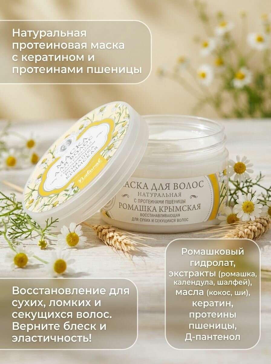 Маска для волос Ромашка крымская восстанавливающая с протеинами пшеницы для сухих и секущихся волос, 250 г