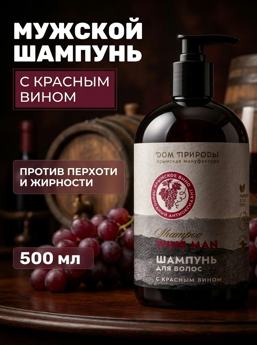 Шампунь с красным вином Wine Man для мужчин против выпадения волос и перхоти, 500 мл