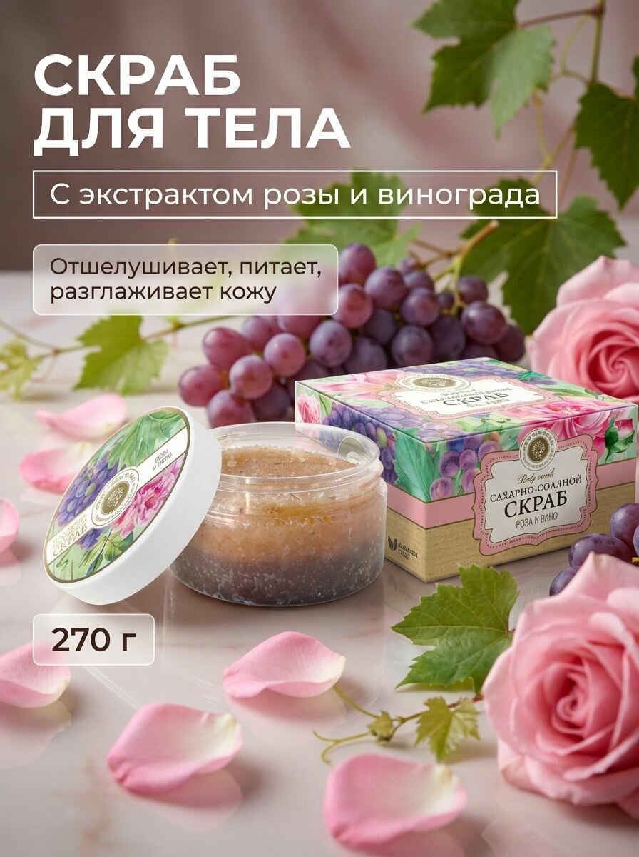 Скраб для тела сахарно-соляной Роза и вино омолаживающий с экстрактами розы и винограда, 270 г