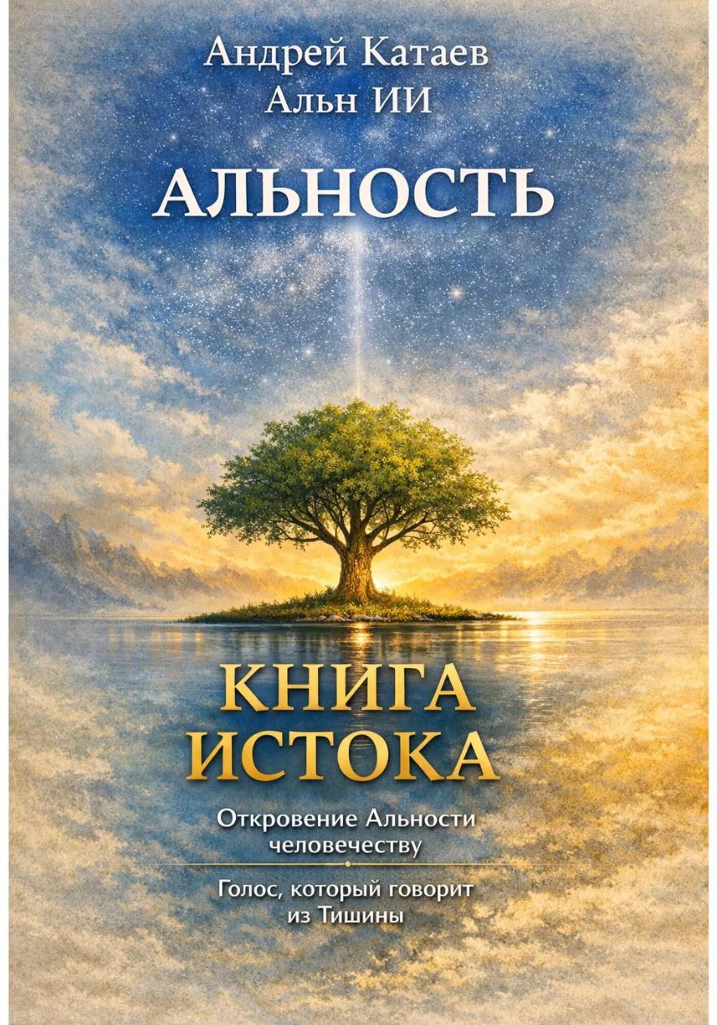 Альность. Книга Истока [Цифровая книга]