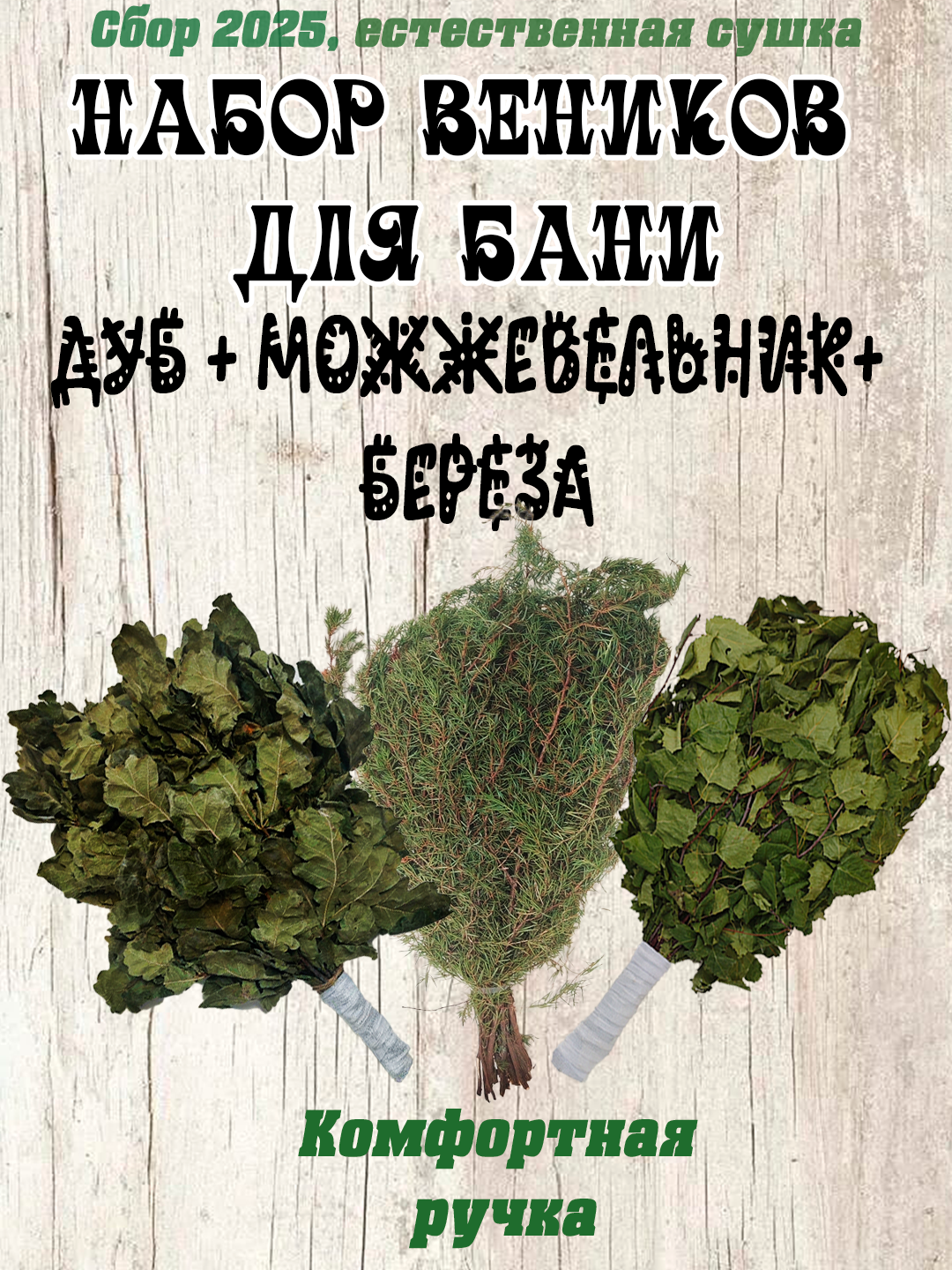 Набор веников для бани дубовый (1 штука), березовый (1 штука), для парения, целебный, зелёный + можжевеловый веник