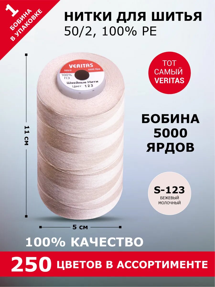 Швейные нитки Veritas 50/2 для оверлока и швейной машинки 5000 ярдов 1 боб