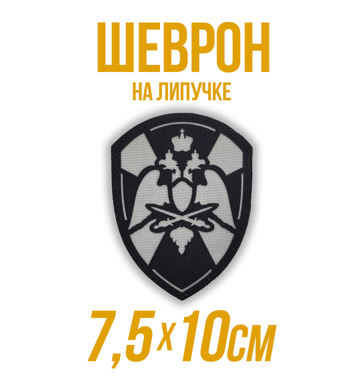 Шеврон лазерный, патч "Орел Росгвардия" (7,5х10см) Черный