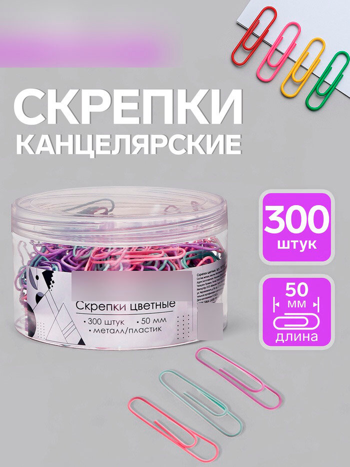 Скрепки 50 мм пастель в пластиковой тубе 300 штук