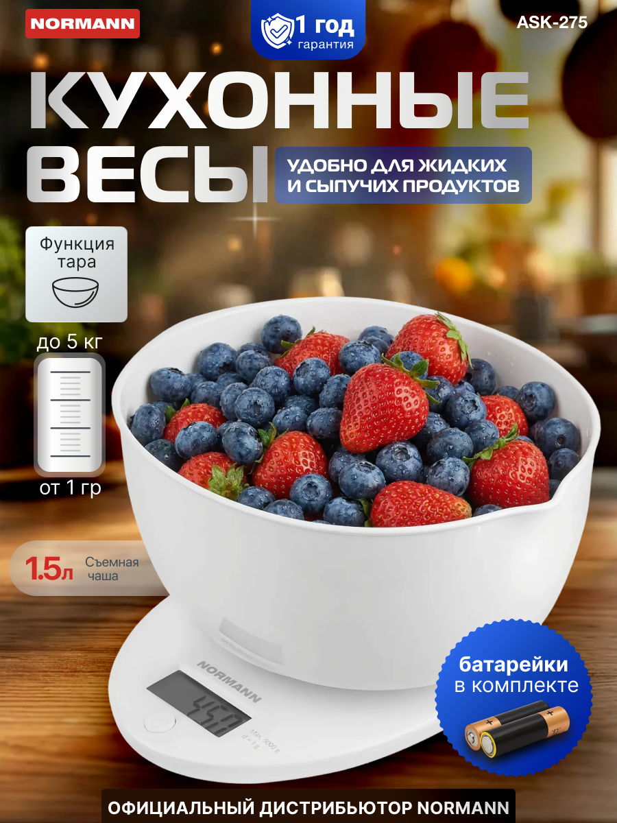Весы кухонные электронные NORMANN ASK-275 с чашей 1,5 литра предел взвешивания 5 кг