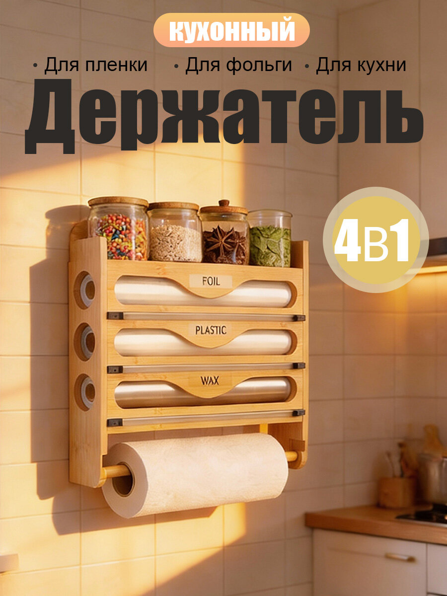 Диспенсер для фольги и пищевой пленки, Lumberlight деревянный с резаком / кухонные аксессуары для удобного хранения