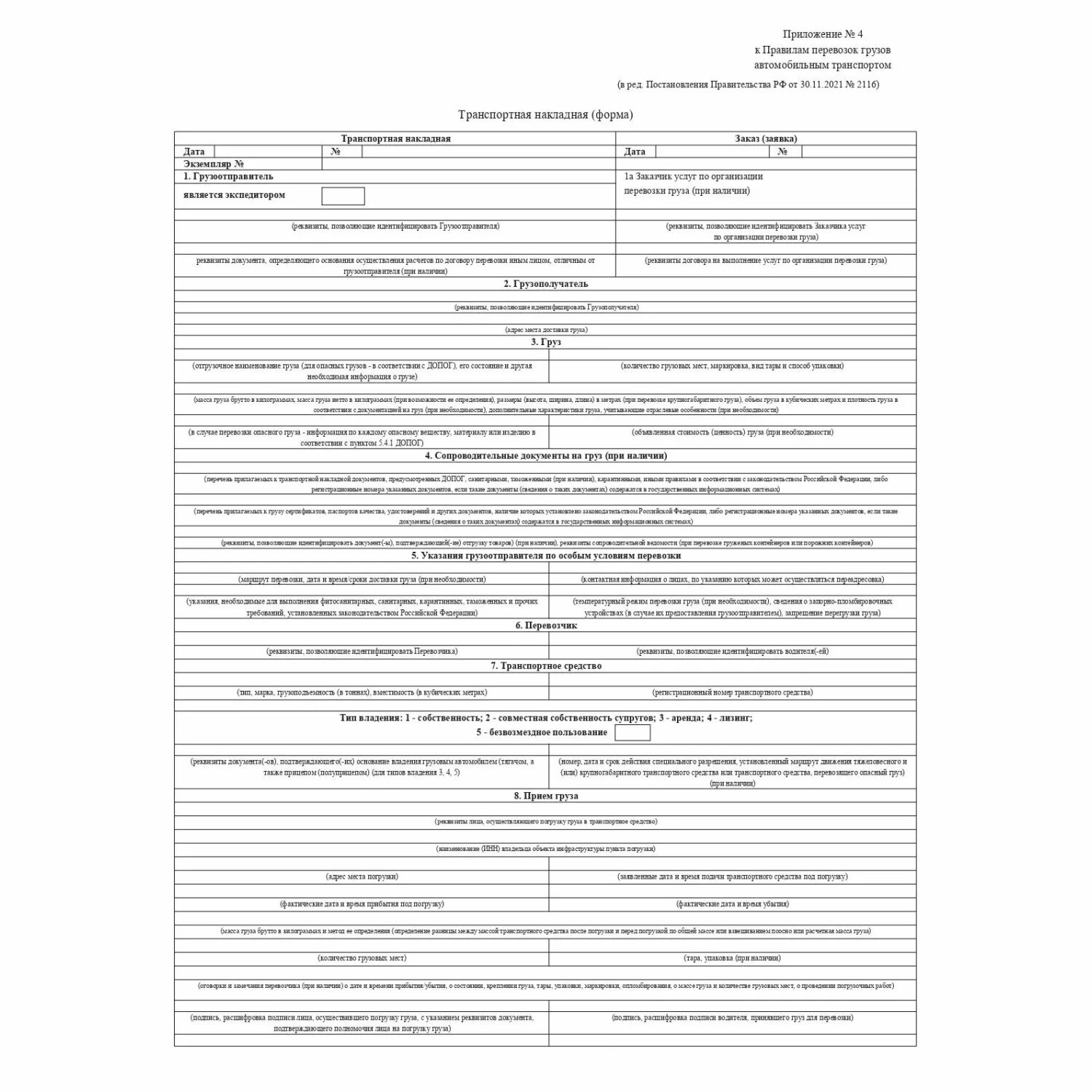 Бланк Транспортная наклад.(Прил№4) (книж.100л.)офсет, (2021г)