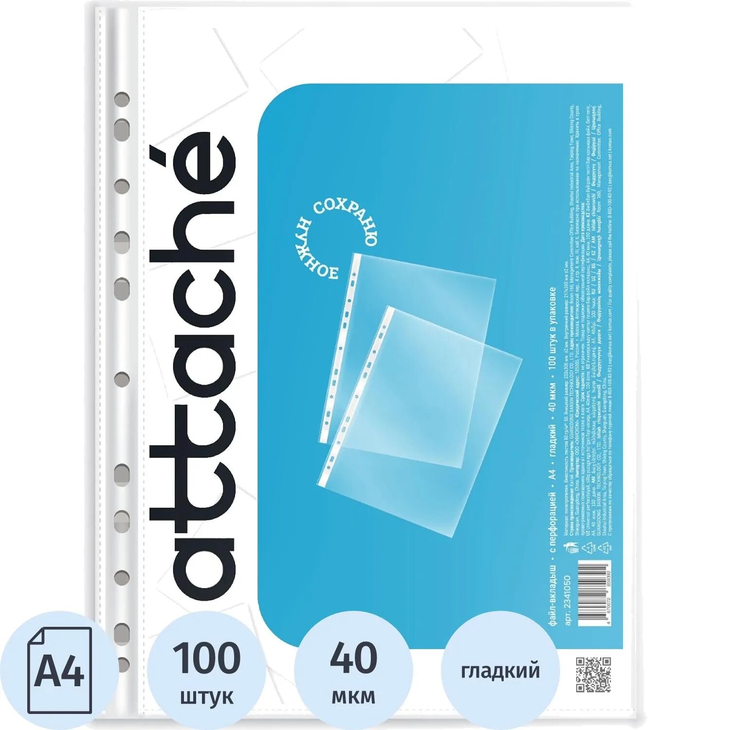 Файл-вкладыш А4, 40мкм, Attache, с перфорацией, гладкий 100 шт/уп