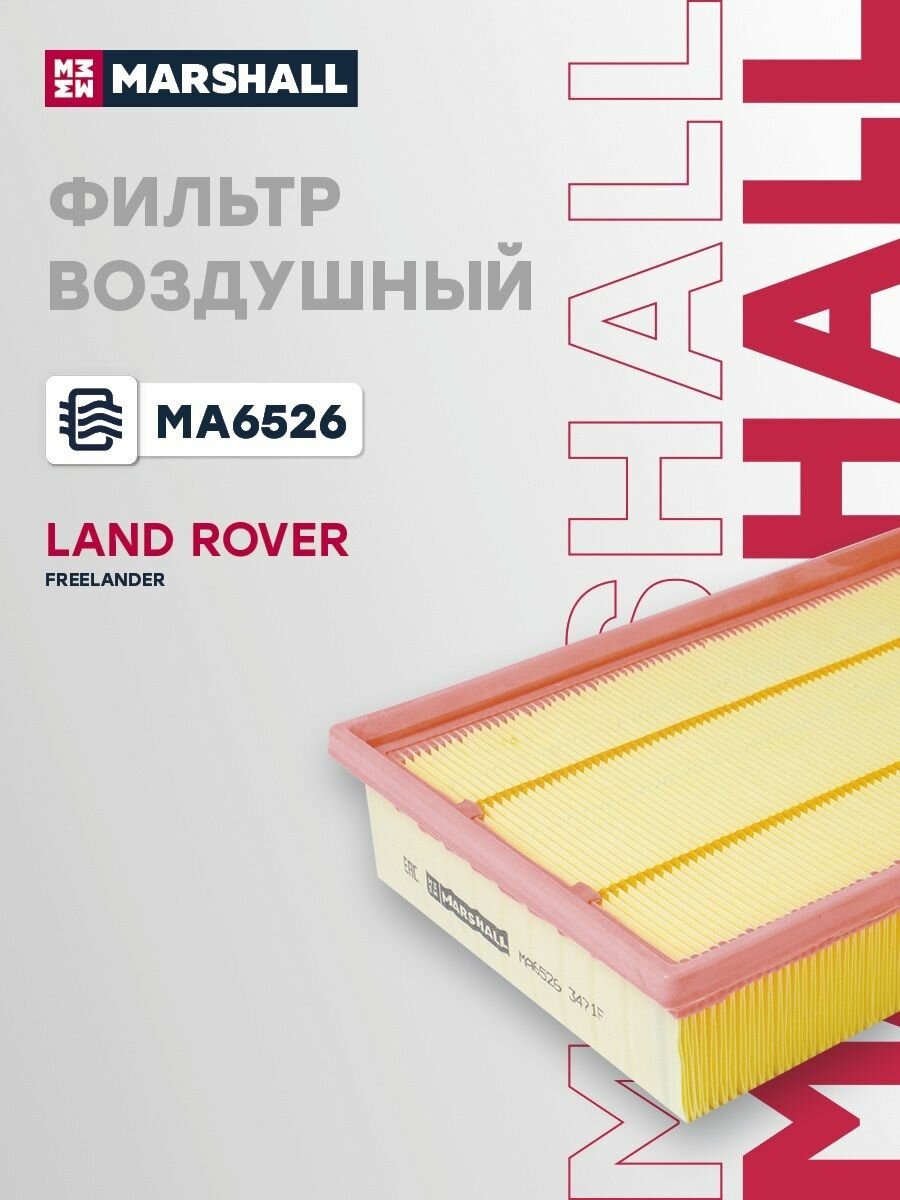 Фильтр воздушный для Land Rover Freelander / Ленд Ровер Фрилендер, Marshall MA6526