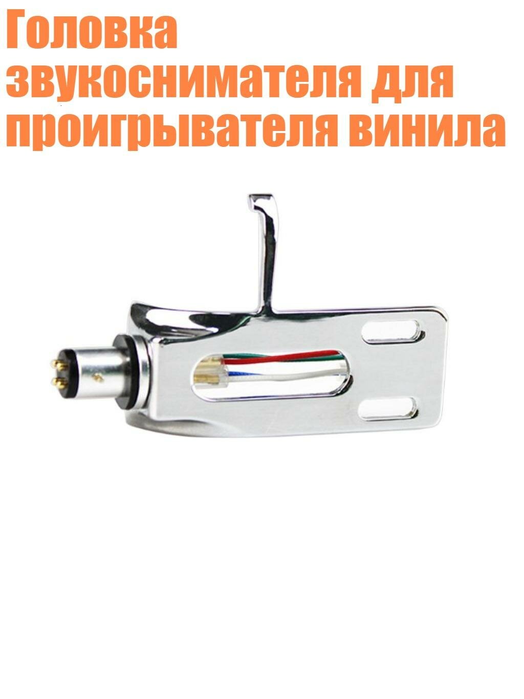 Головка звукоснимателя для проигрывателя винила, Серебро