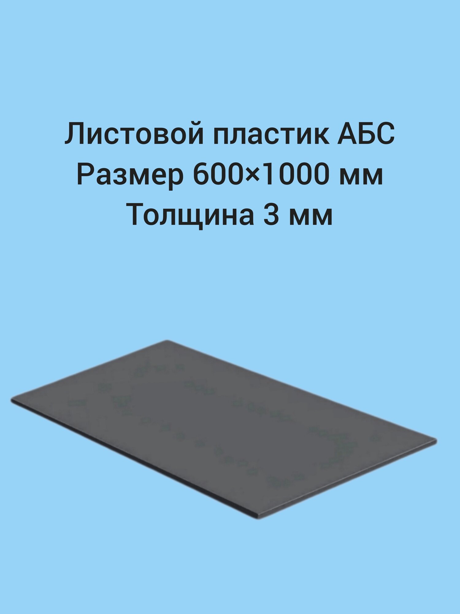 Лист пластик АБС, 600*1000 мм, толщина 3 мм черный гладкий.
