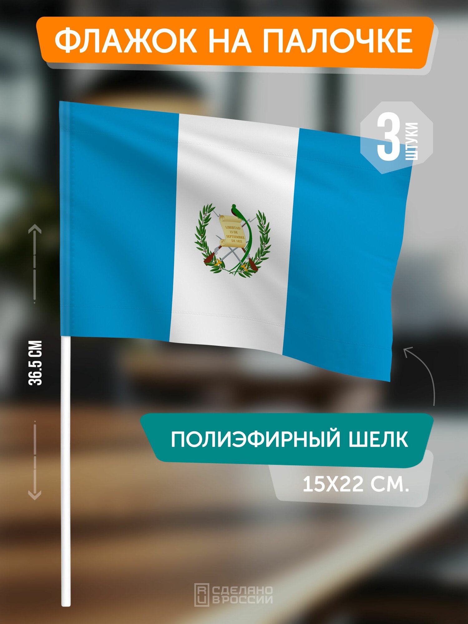 Флаг Гватемалы на палочке / 3 штуки