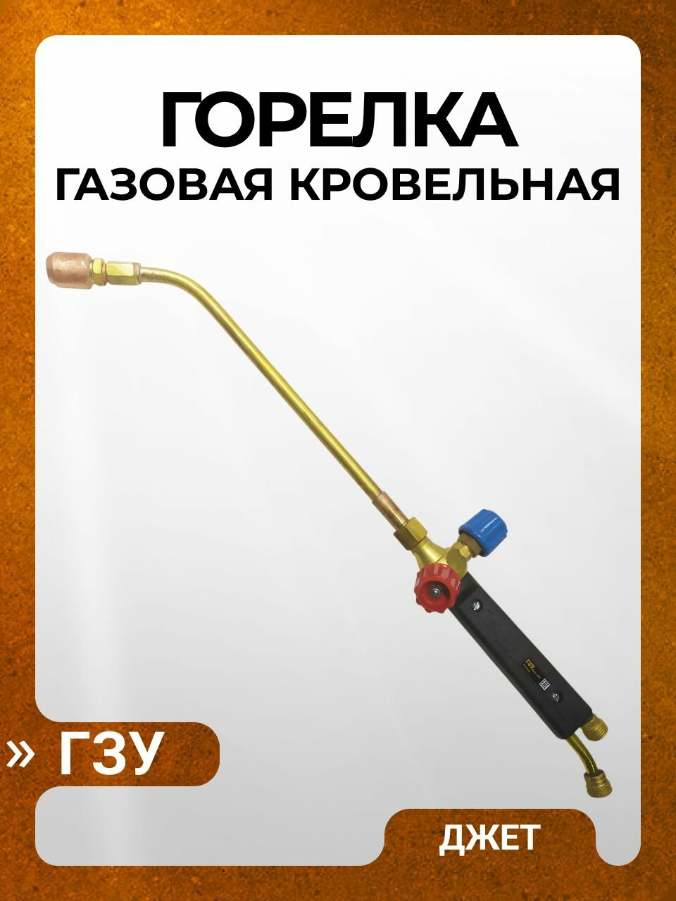 Горелка газовая кровельная ГЗУ джет 480 ( вентильная, сетчатый мундштук №7)