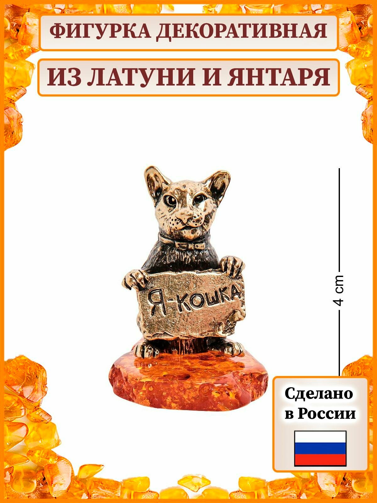 Фигурка "Я кошка" (латунь, янтарь) A2163762