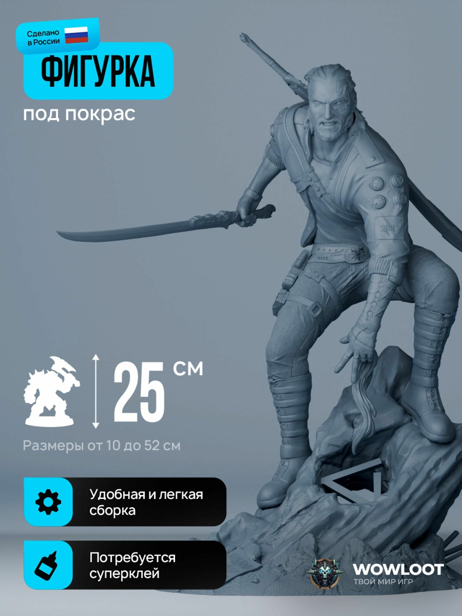 Фигурка Ведьмак Геральт 25 см (Geralt The Witcher) для покраски