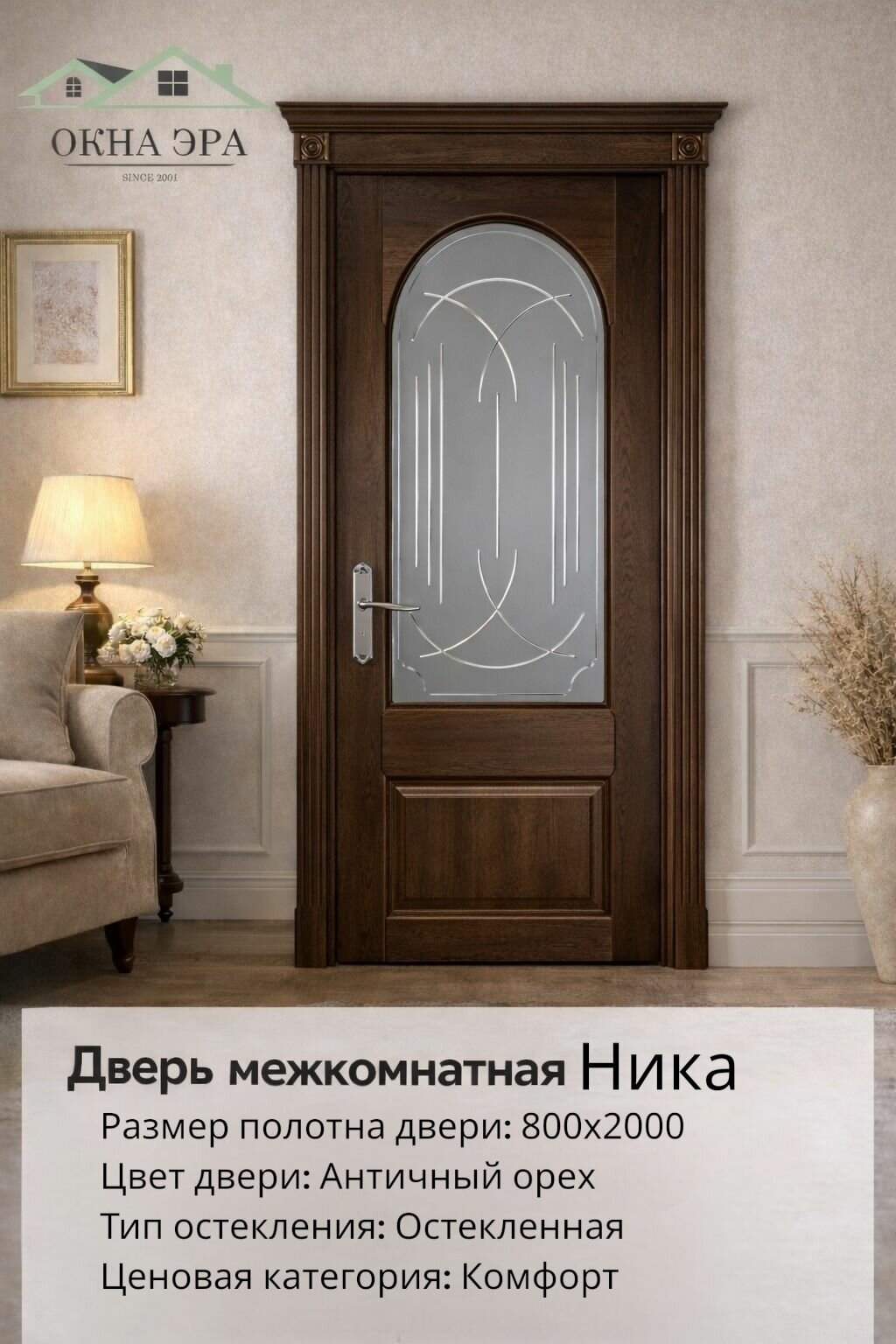 Дверь межкомнатная Ника остекленная (800 х 2000), цвет Античный орех