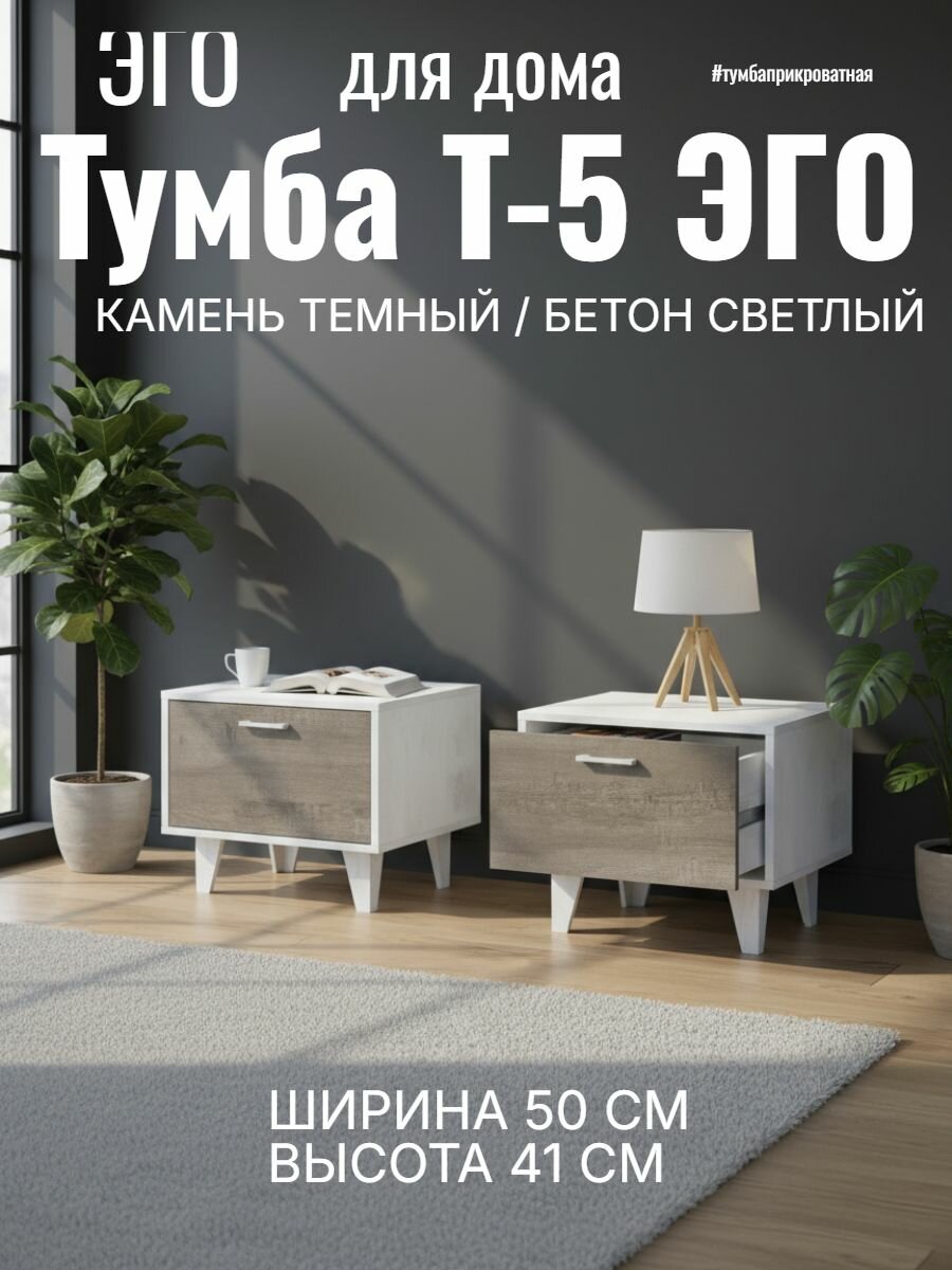 Тумба Т-5 ЭГО для дома Камень тёмный и Бетон светлый, ширина 50 см, комод, стеллаж, с ящиком, в гостиную, в спальню
