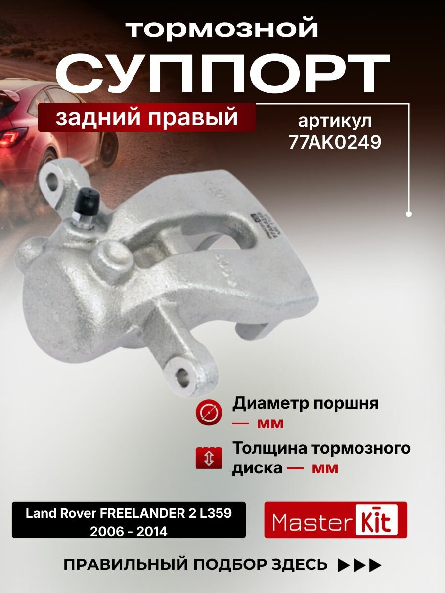 Тормозной суппорт задний правый Land Rover FREELANDER 2 L359 2006 - 2014, D поршня 36 мм, под диск 12 мм - MasterKit 77AK0249