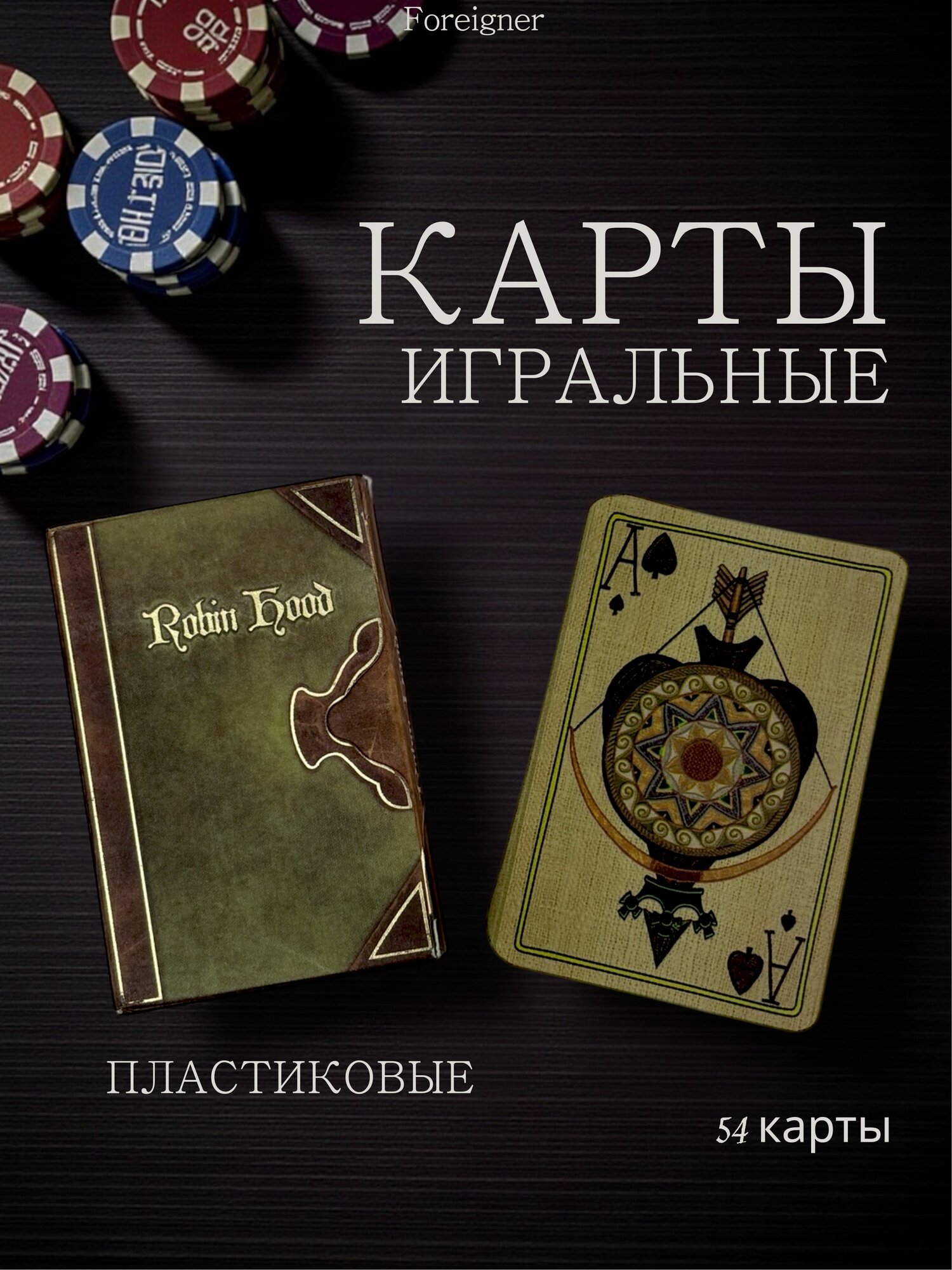 Карты игральные Robin Good пластиковые 54 шт, для покера, карточных игр и досуга