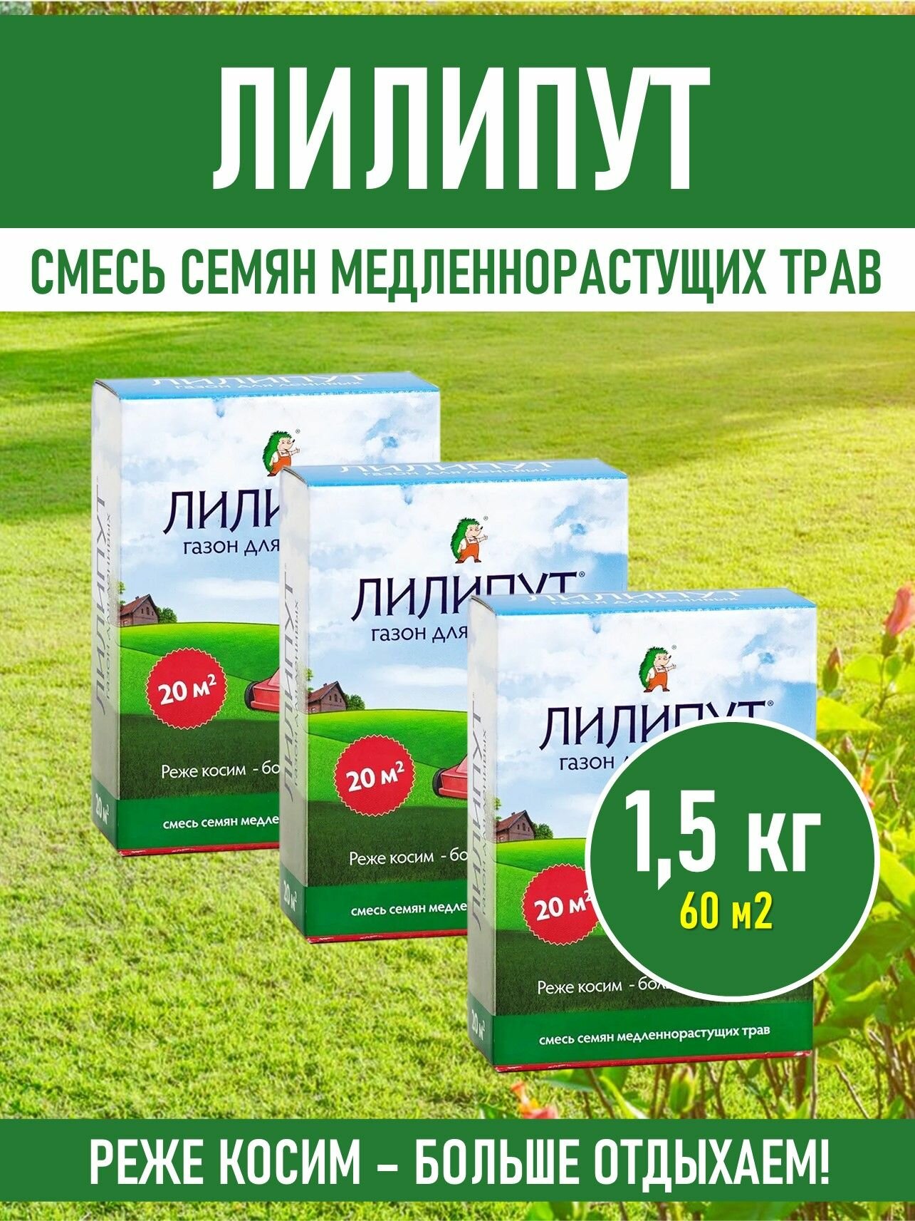 Газонная трава 3 шт. семена низкорослый газон лилипут 0,5 кг медленнорастущий