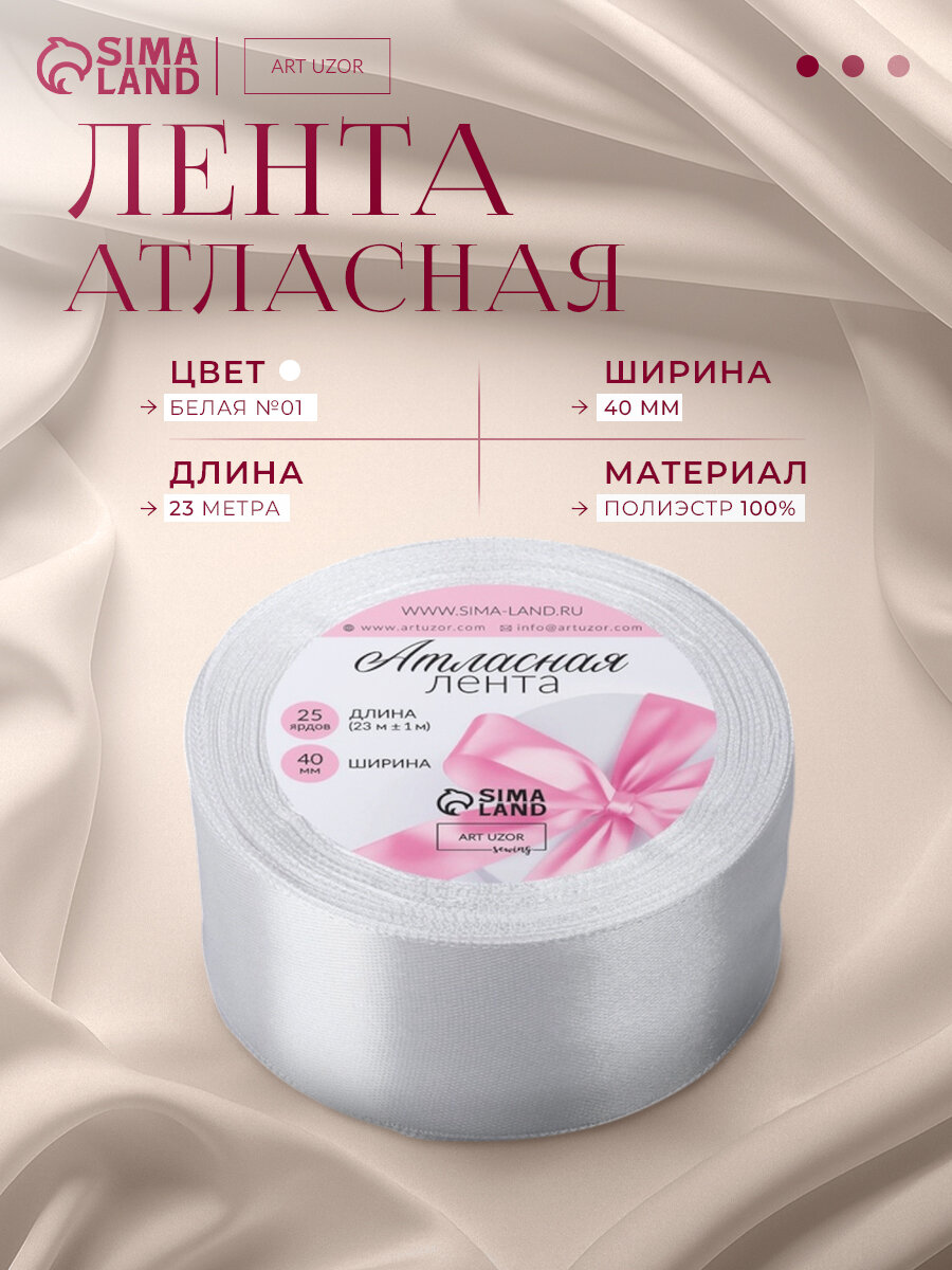 Лента атласная, 40 мм × 23 ± 1 м, цвет белый №01