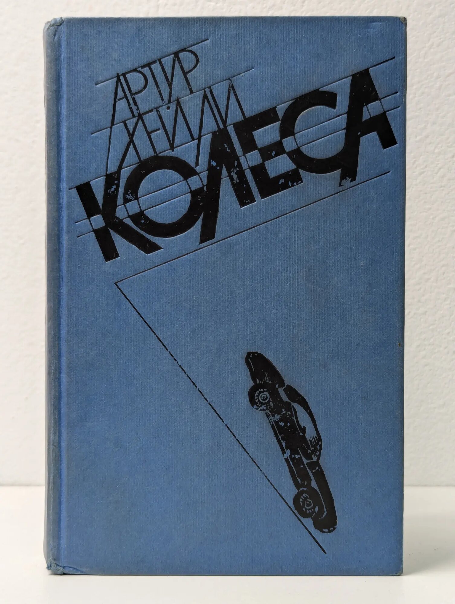 Колеса Хейли Артур 1985