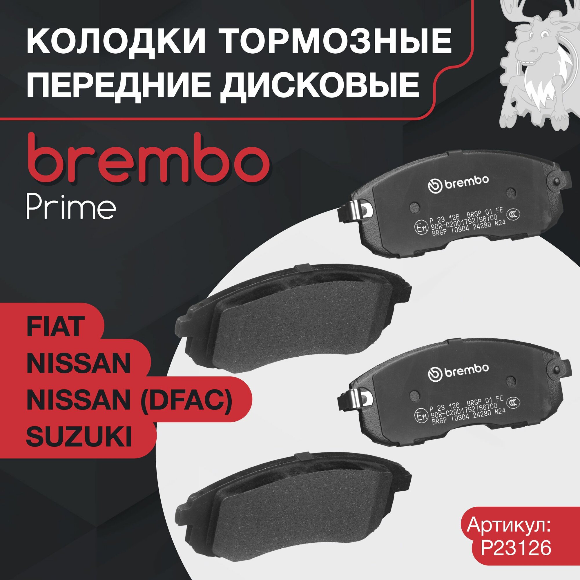 Колодки тормозные дисковые передние BREMBO (P23126) Prime Low-Met