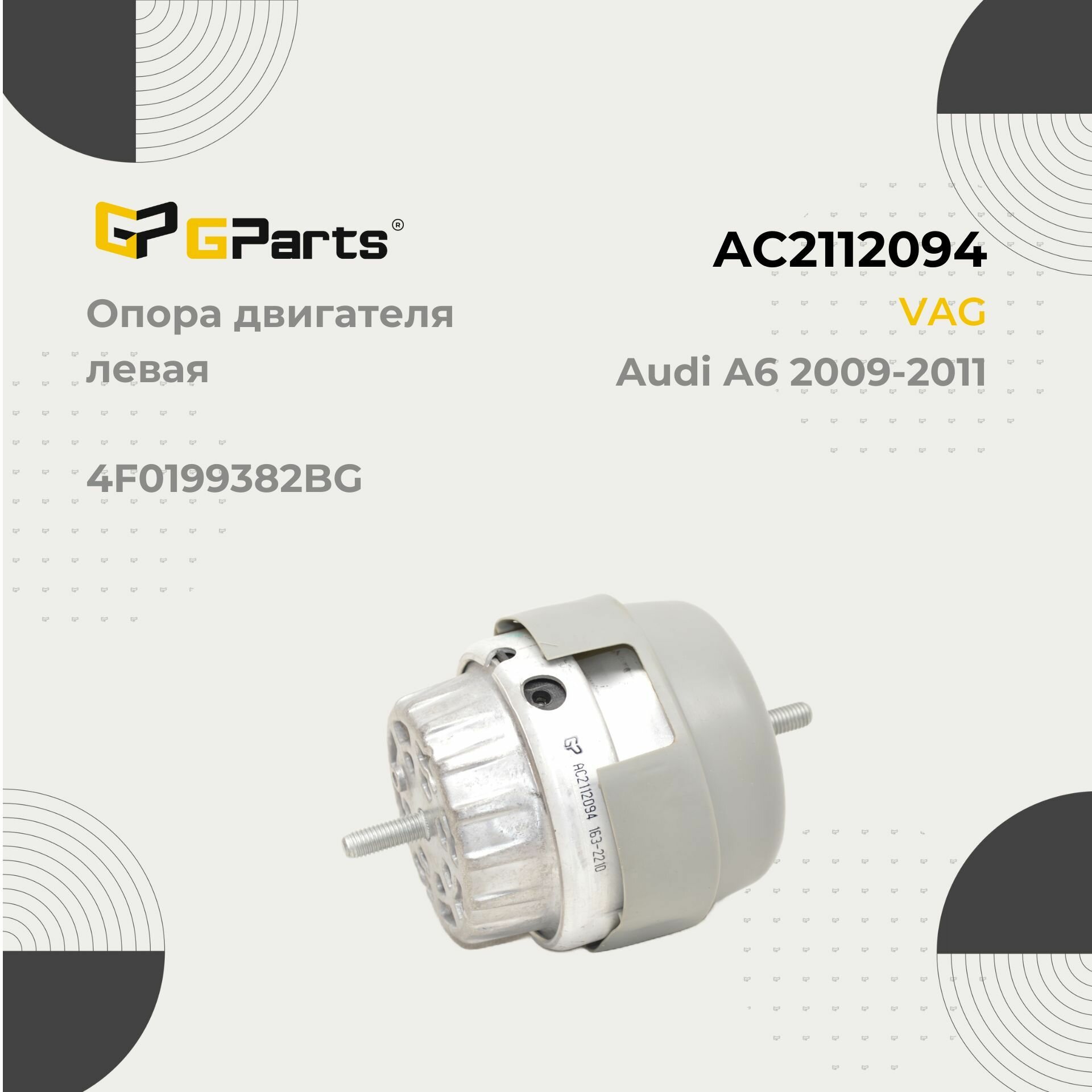 Опора двигателя правая GParts (AC2112094)