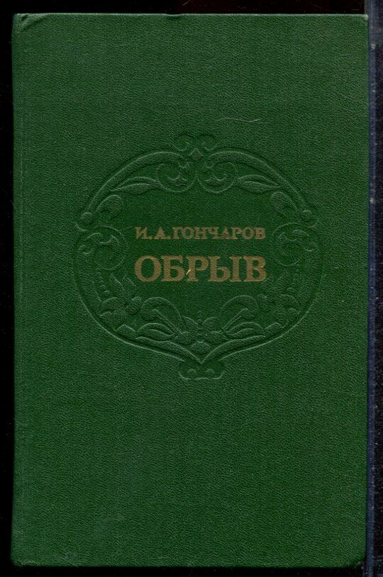Гончаров И.А. - Обрыв - 1977