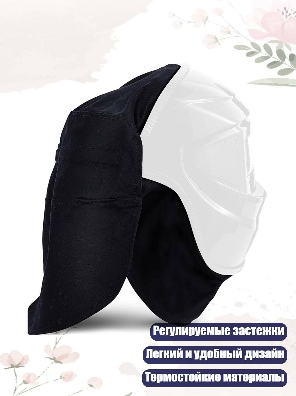 Комплект аксессуаров для сварочной маски, Черный