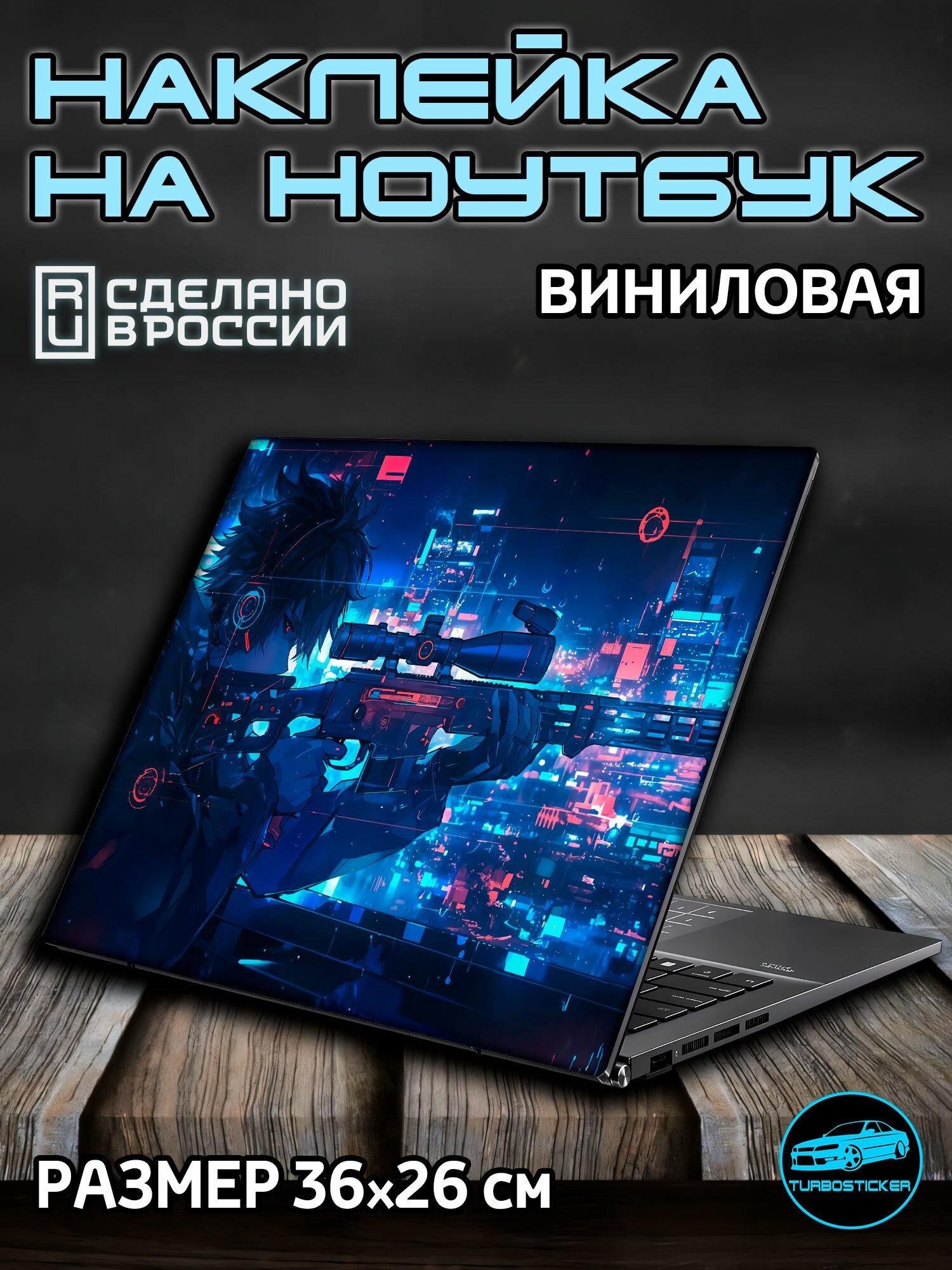 Наклейка на ноутбук