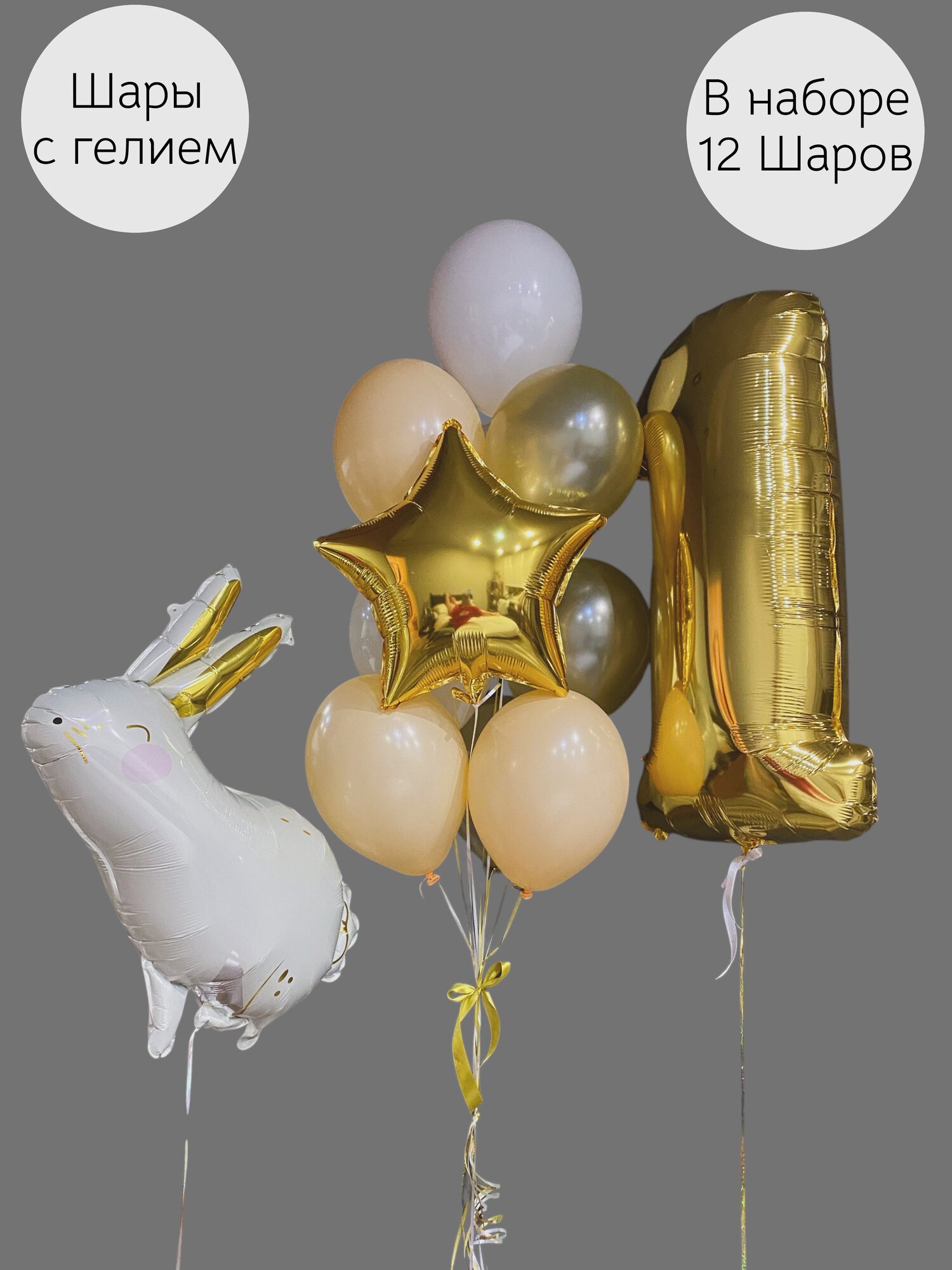 Шары с гелием для девочки, дочки, на 1 год, годовасие Набор из шаров на 1 годик "Белый зайка"