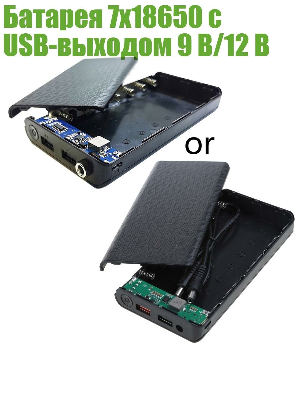 Батарея 7x18650 с USB-выходом 9 В/12 В, Черный