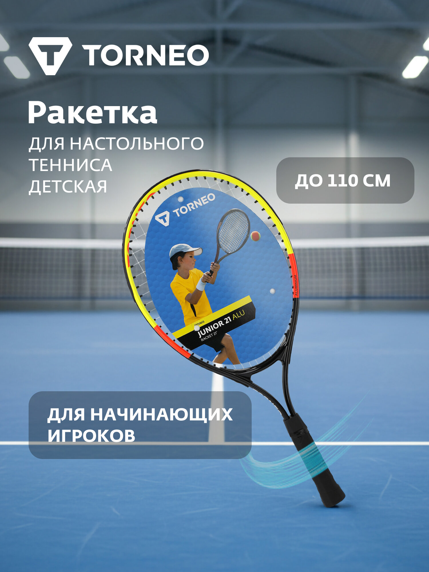 Ракетка для большого тенниса детская Torneo 21'