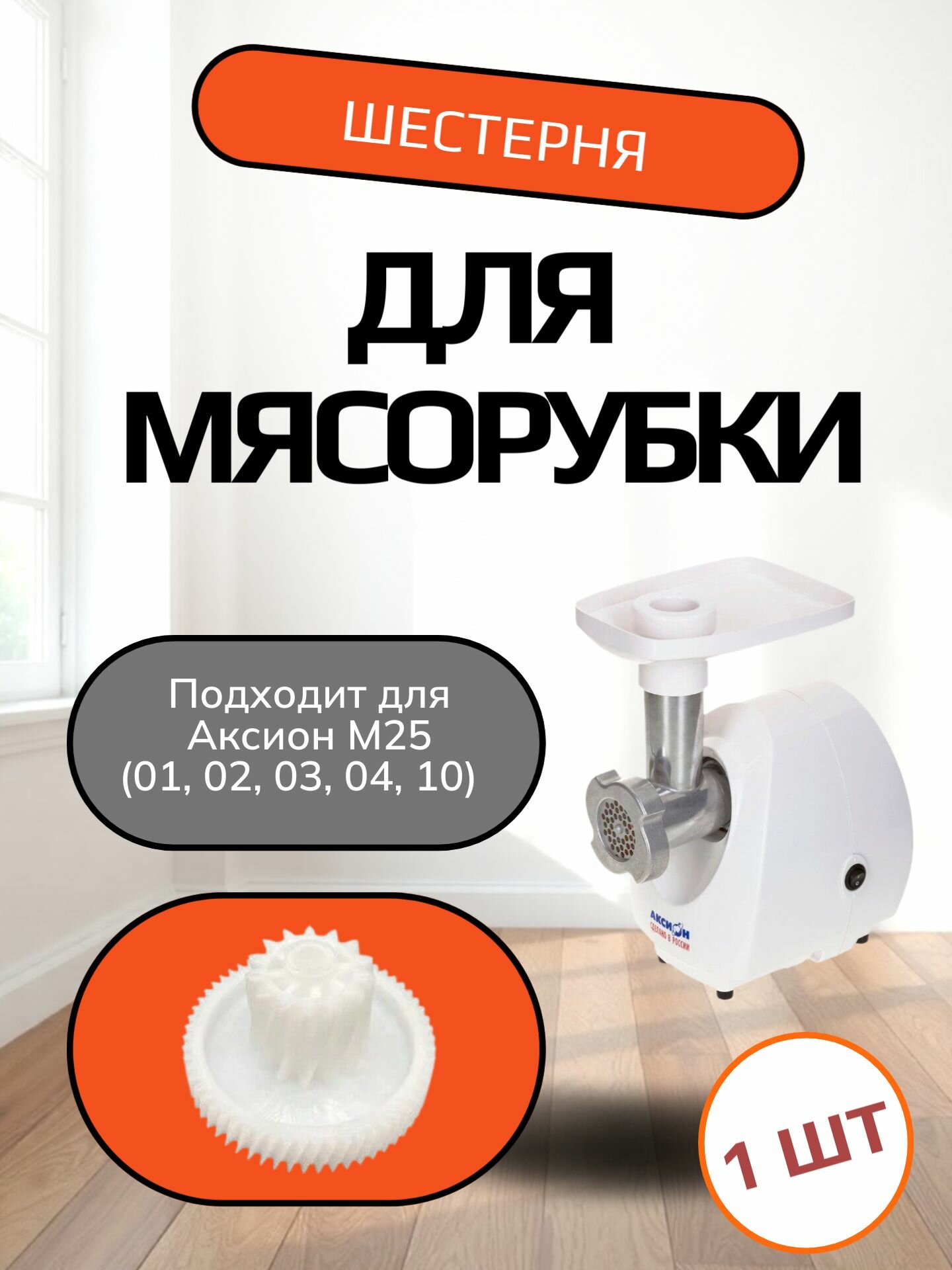 Шестерня ведущая совместимо с мясорубкой Аксион М25 (01, 02, 03, 04, 10) Диаметр 64/30, Зубья 60/14