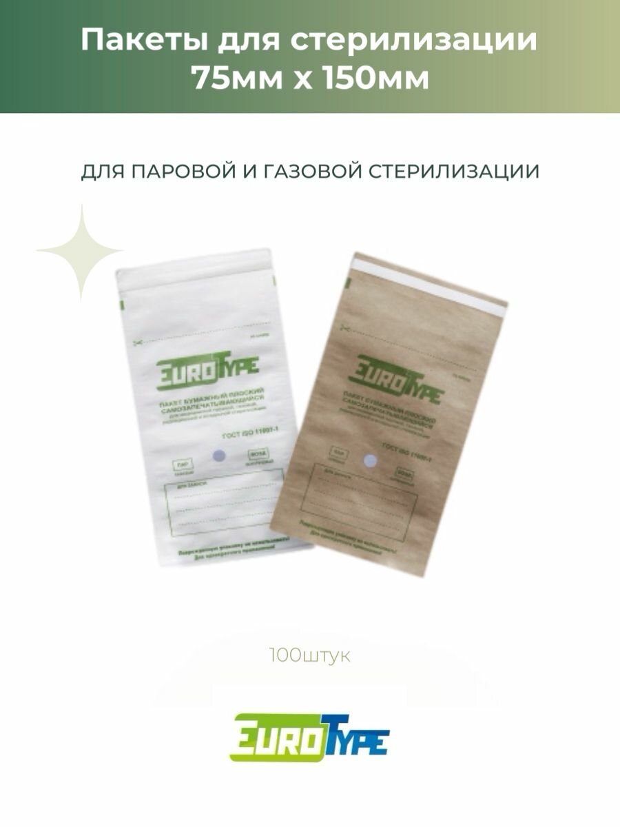 Крафт пакеты для стерилизации 75мм х 150мм, 100шт Евротайп