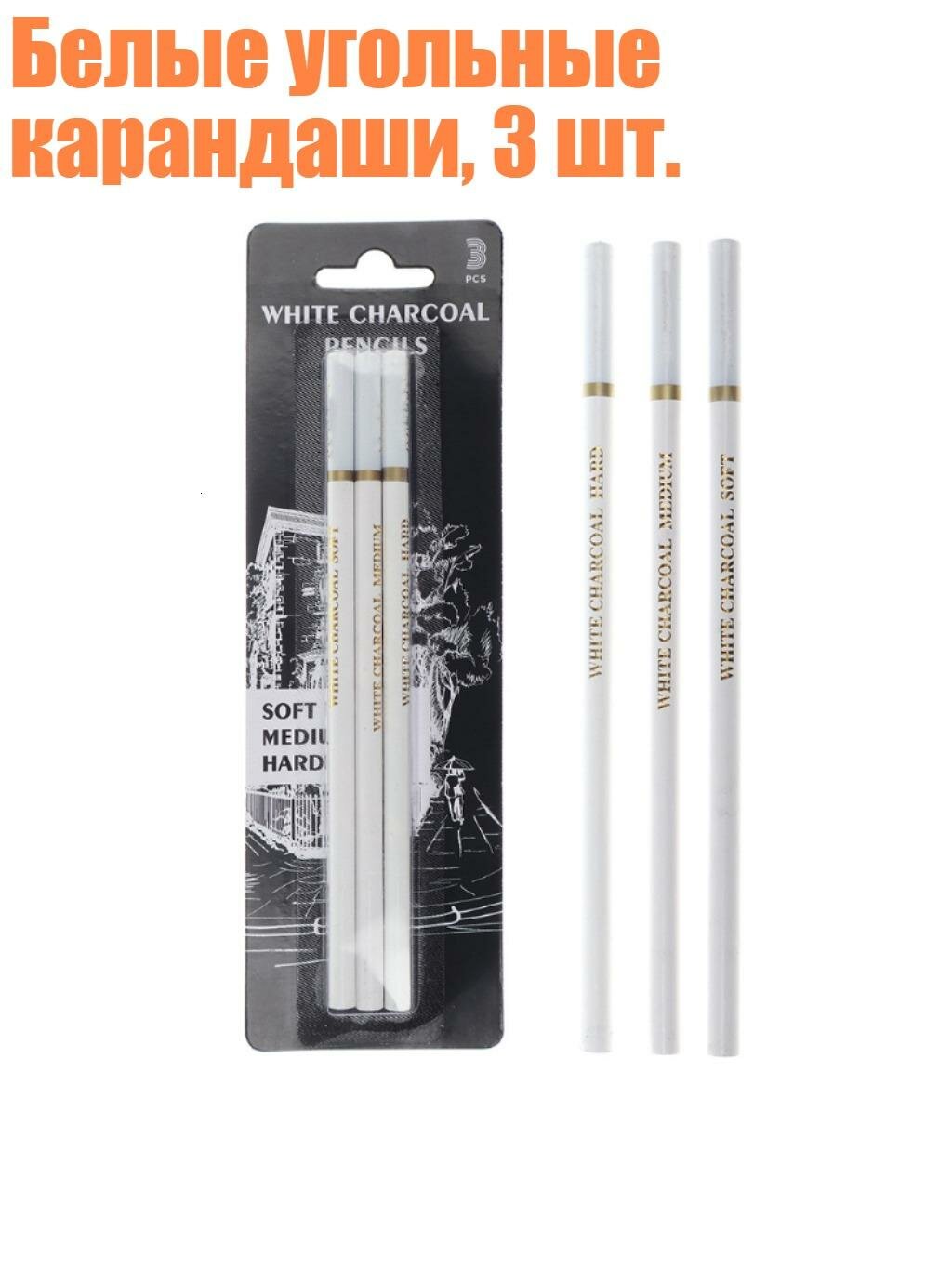 Белые угольные карандаши, 3 шт.