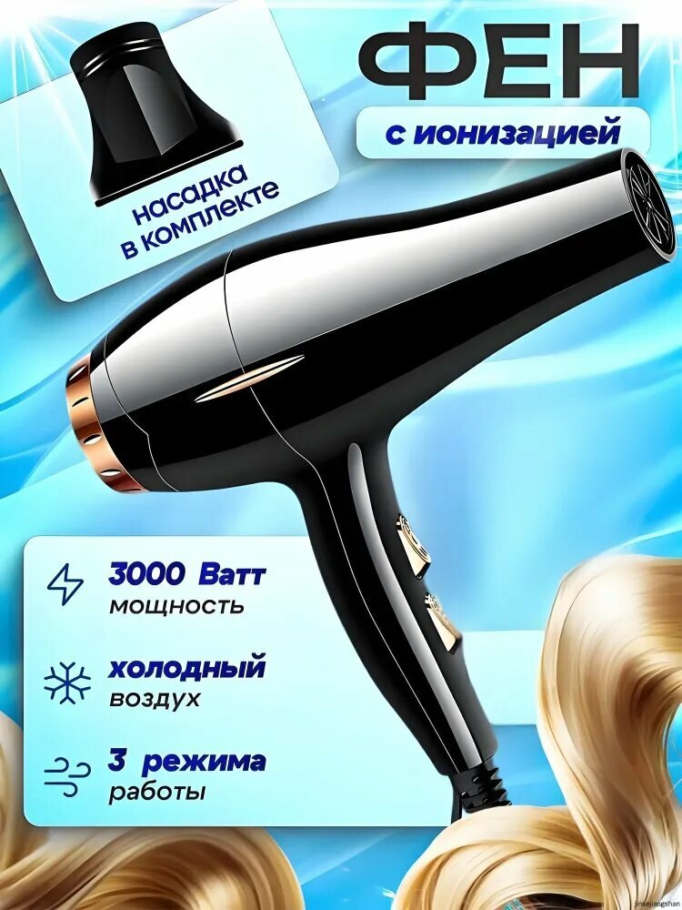 Фен для волос Горячий ветер, ионизацией и холодным воздухом, фен для сушки и укладки волос 3000 Вт, скоростей 3, кол-во насадок 1, черный