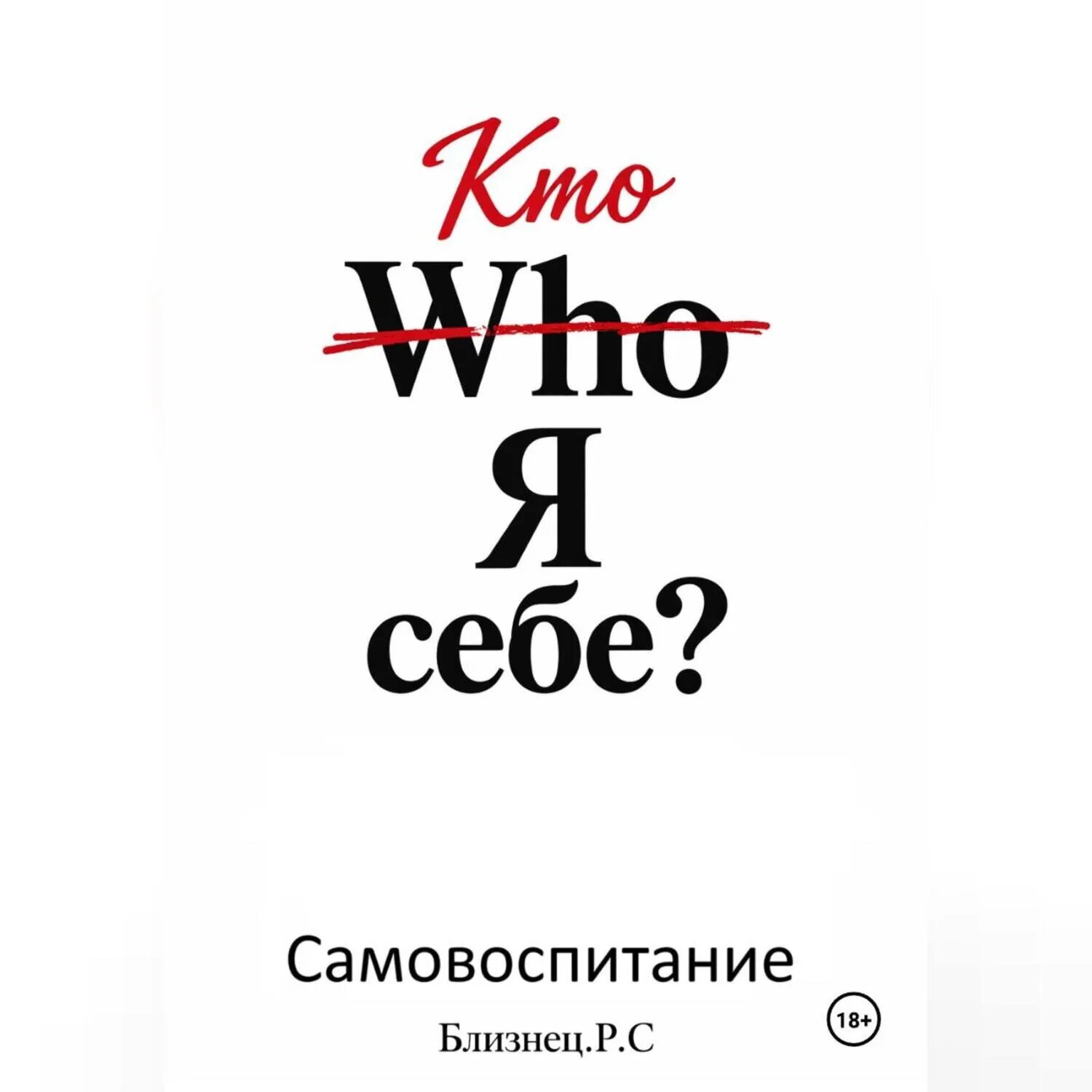Who Я себе. Самовоспитание [Аудиокнига]