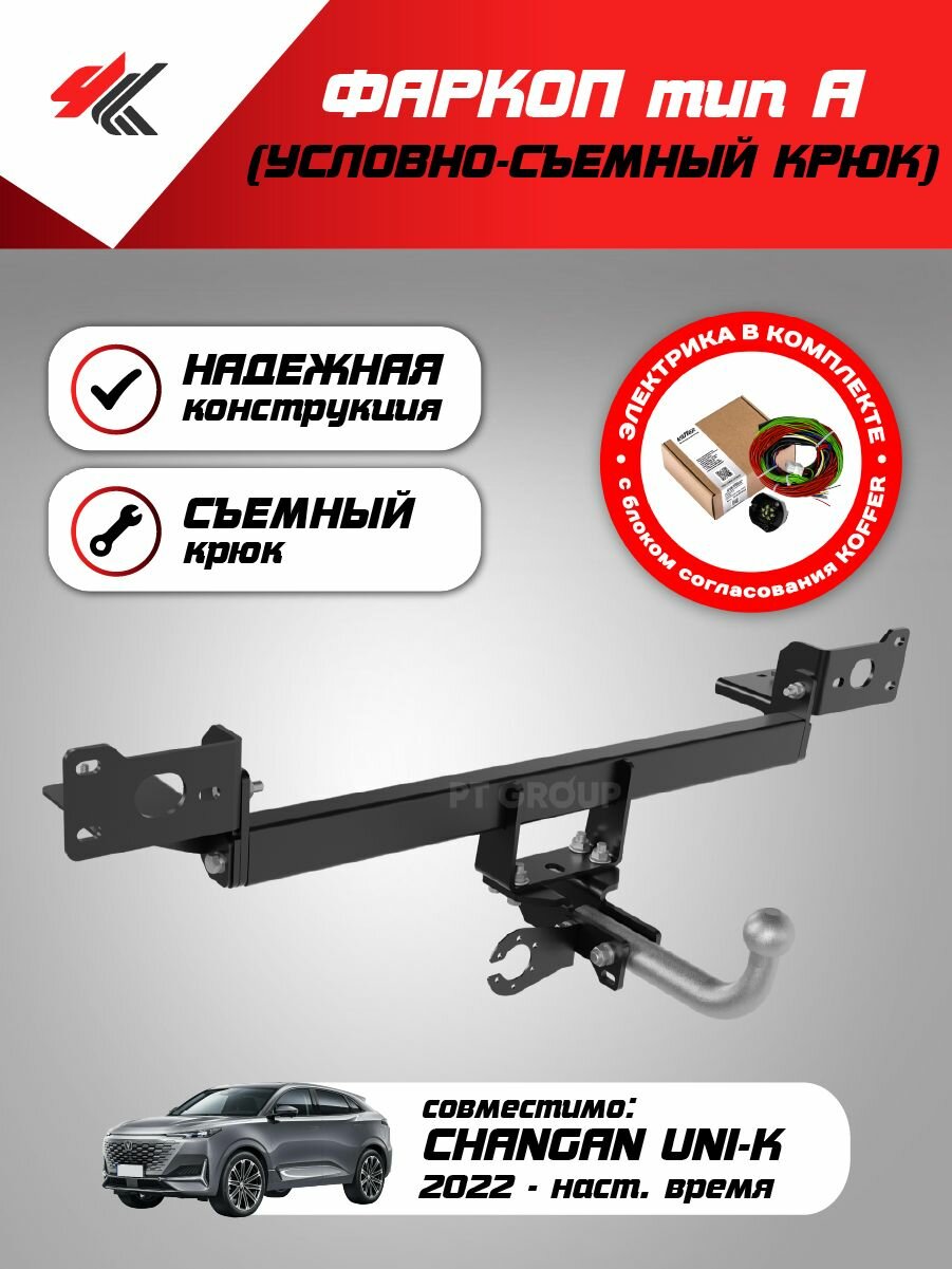 Фаркоп (тип "A") для чанган ЮНИ-К (2022-Н. В.) "PT-Group" + блок согласования "Koffer"